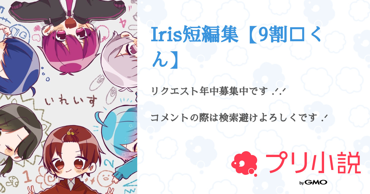 Iris短編集【️9割🩵くん】 - 全40話 【連載中】（˙˚ 𓆩 碧海 風眞 𓆪 ˚˙さんの小説） | 無料スマホ夢小説ならプリ小説 byGMO
